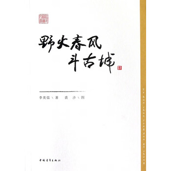 野火春风斗古城/红色经典文库