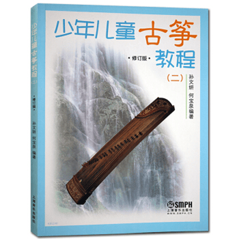少年儿童古筝教程(二)修订版 