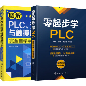 【套装2本】图解PLC、变频器与触摸屏技术完全自学手册 零起步学PLC PLC初学者从入门到精通