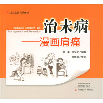 治未病：漫画肩痛/北京名医世纪传媒