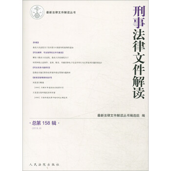 刑事法律文件解读（2018.8 总第158辑）