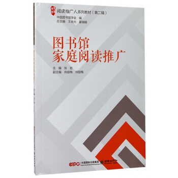 图书馆家庭阅读推广(阅读推广人系列教材)