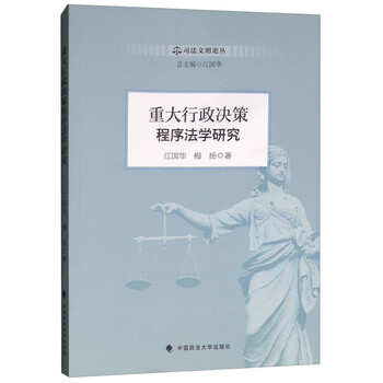 重大行政决策程序法学研究
