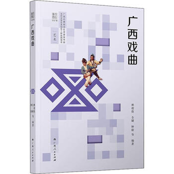 广西戏曲  广西人民出版社 9787219111758