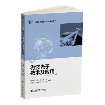 微波光子技术及应用