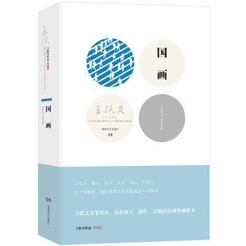 国画 王跃文作品(典藏版) 湖南文艺出版社  现当代文学之作 适合大小初高中学生阅读
