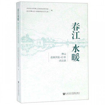春江水暖(萧山改革开放40年访谈录)