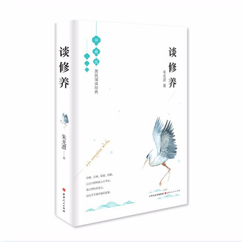 5折特惠 谈修养 精装典藏版 国民阅读经典