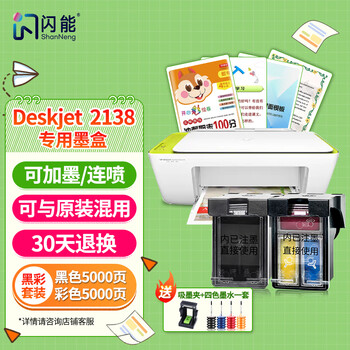 【闪能HP DeskJet 2138】闪能DJ2138墨盒适用惠普DeskJet 2138彩色喷墨打印机2138墨水盒 升级连喷黑彩套装【加墨 ...