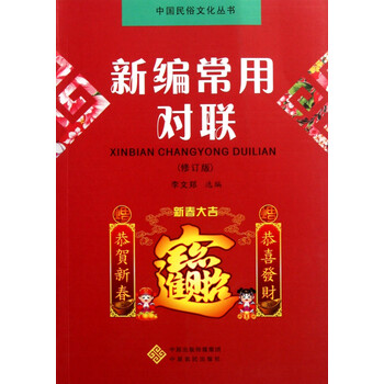 新编常用对联(修订版)/中国民俗文化丛书