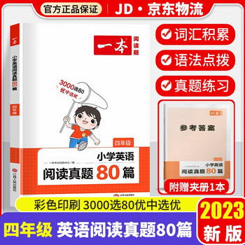 2023一本小学英语阅读真题80篇四年级上下全一册通用版4年级英语词汇积累语法点拨句子翻译专项训练