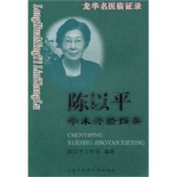 龙华名医临证录—陈以平学术经验撷英