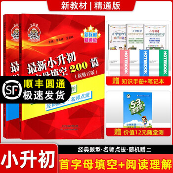 小老虎小升初英语首字母填空200篇+英语阅读理解200篇 新修订版 精通版 小学英语首字母填空阅读理