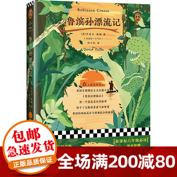 鲁滨孙漂流记 丹尼尔·笛福（只有独立面对过困难，才能真正长大！）（读客经典文库）