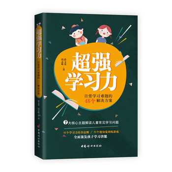 超强学习力：日常学习难题的48个解决方案
