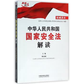 中华人民共和国国家安全法解读