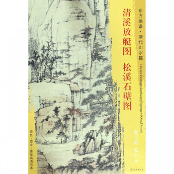清溪放艇图松溪石壁图/东方画谱