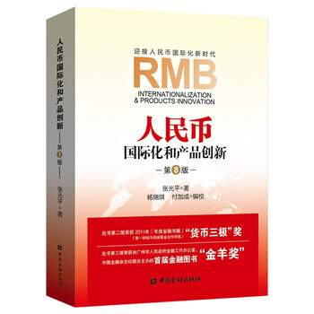 正版 人民币国际化和产品创新9787504998194