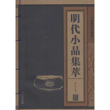 明代小品集萃颜兴林 选编 
