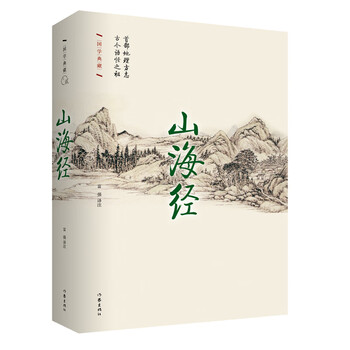 山海经 精装珍藏本9787506386722作家
