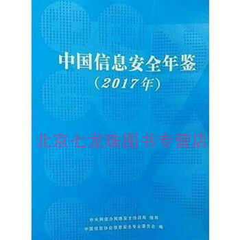 2017中国信息安全年鉴-