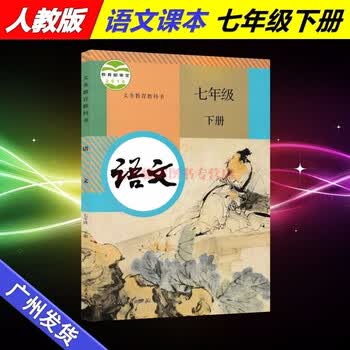 正版2021春人教版初中语文7七年级下册初一下册课本教材教科书人民教育出版社新版部编版统编版