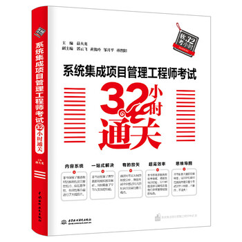 系统集成项目管理工程师考试32小时通关