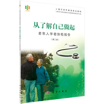 从了解自己做起:老年人学看体检报告 健身与* 书籍