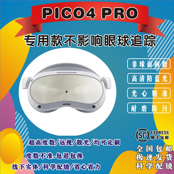 PICO4PRO原配专用款不影响眼球追踪近视远视散光镜片镜框精准配镜 425-600度不防蓝光【图片 价格 品牌 报价】-京东