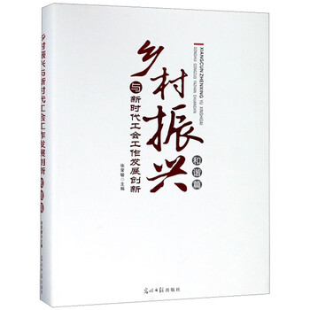  乡村振兴与新时代工会工作发展创新 和谐篇 专著 张荣敏主编 xiang cun zhen
