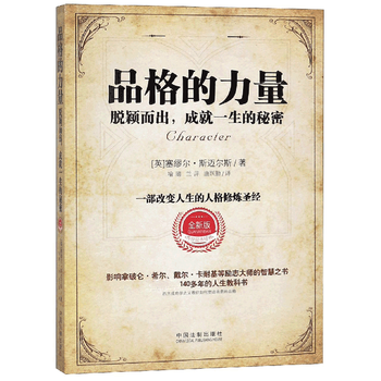 品格的力量(脱颖而出成就一生的秘密全新版)