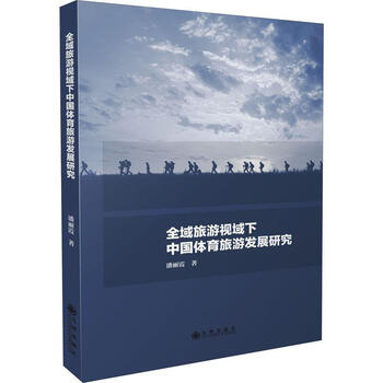 全域旅游视域下中国体育旅游发展研究 潘丽霞 九州出版社 9787522503455