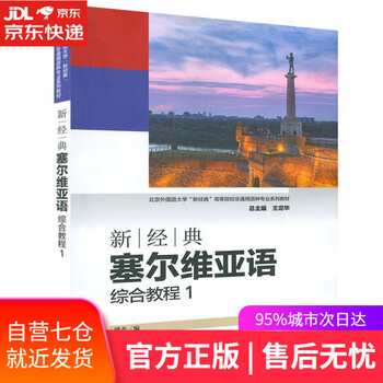 【正版图书】新经典塞尔维亚语综合教程.1  外语教学与研究出版社