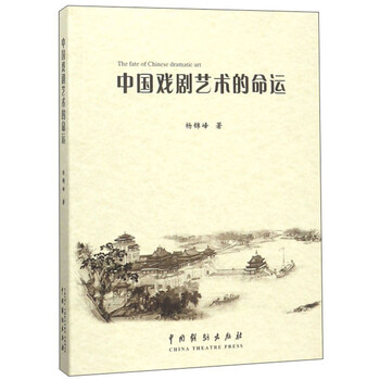 中国戏剧艺术的命运