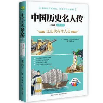 中国历史名人传精读：元明清卷 小学生四五六年级老师推荐课外必读 语文课里历史人物名人传记 