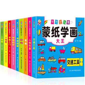 【蒙纸学画】全9册蒙纸学画大王幼儿绘画启蒙教材3-6-9岁简笔画涂色书儿童蒙纸简笔画儿童涂鸦画画本