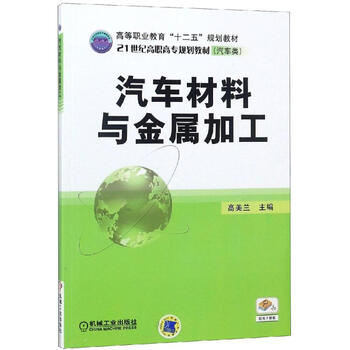 汽车材料与金属加工
