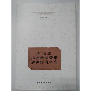 20世纪山西戏曲音乐多声形态研究(精)