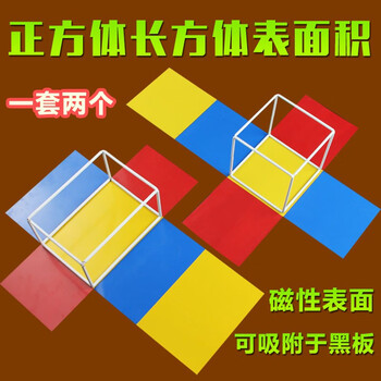 小学正方体长方体拼接框架搭建棍棒几何体棱长表面积展开图磁性模型立体模型数学教具学具可拆卸 铁框磁性版