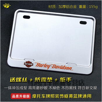 HKNL适用Harley哈雷摩托车牌架 改装通用 加厚 新交规牌照框 踏板牌框 Harley哈雷实心磨砂闪银版 配螺【图片 价格 品牌 报价】-京东