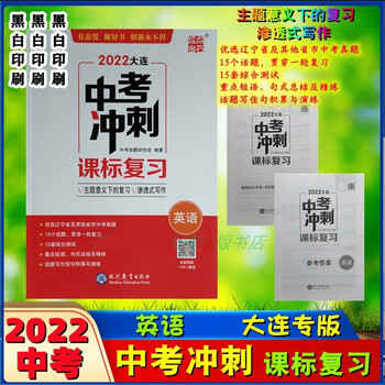 大连发货~2022大连中考冲刺课标复习英语主题复习渗透式写作15个话题一轮~~~黑白印！！！