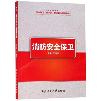消防安全保卫9787561261118西北工业大学任清杰