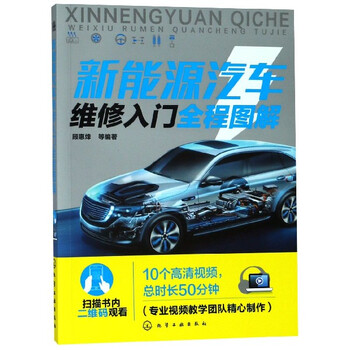新能源汽车维修入门全程图解