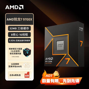 AMD锐龙7 9700X、锐龙5 9500X首发价格公布！便宜了 确实香--快科技--科技改变未来