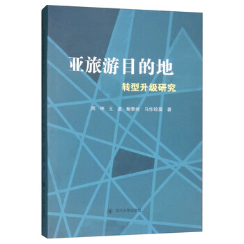 亚旅游目的地转型升级研究