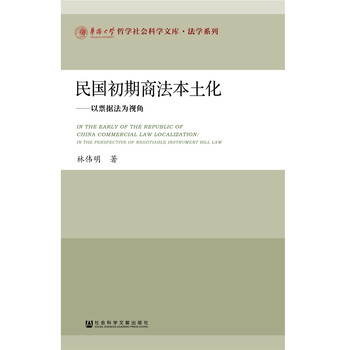 民国初期商法本土化：以票据法为视角