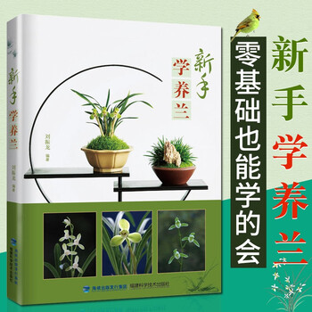  新手学养兰 养兰一本通 兰花种植实用手册 兰花书 新手兰花栽培技术书 兰花书籍 家庭/家居家庭园艺