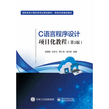 C语言程序设计项目化教程(第2版)