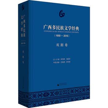 广西多民族文学经典(1958-2018) 戏剧卷