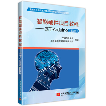 智能硬件项目教程：基于Arduino（第2版）